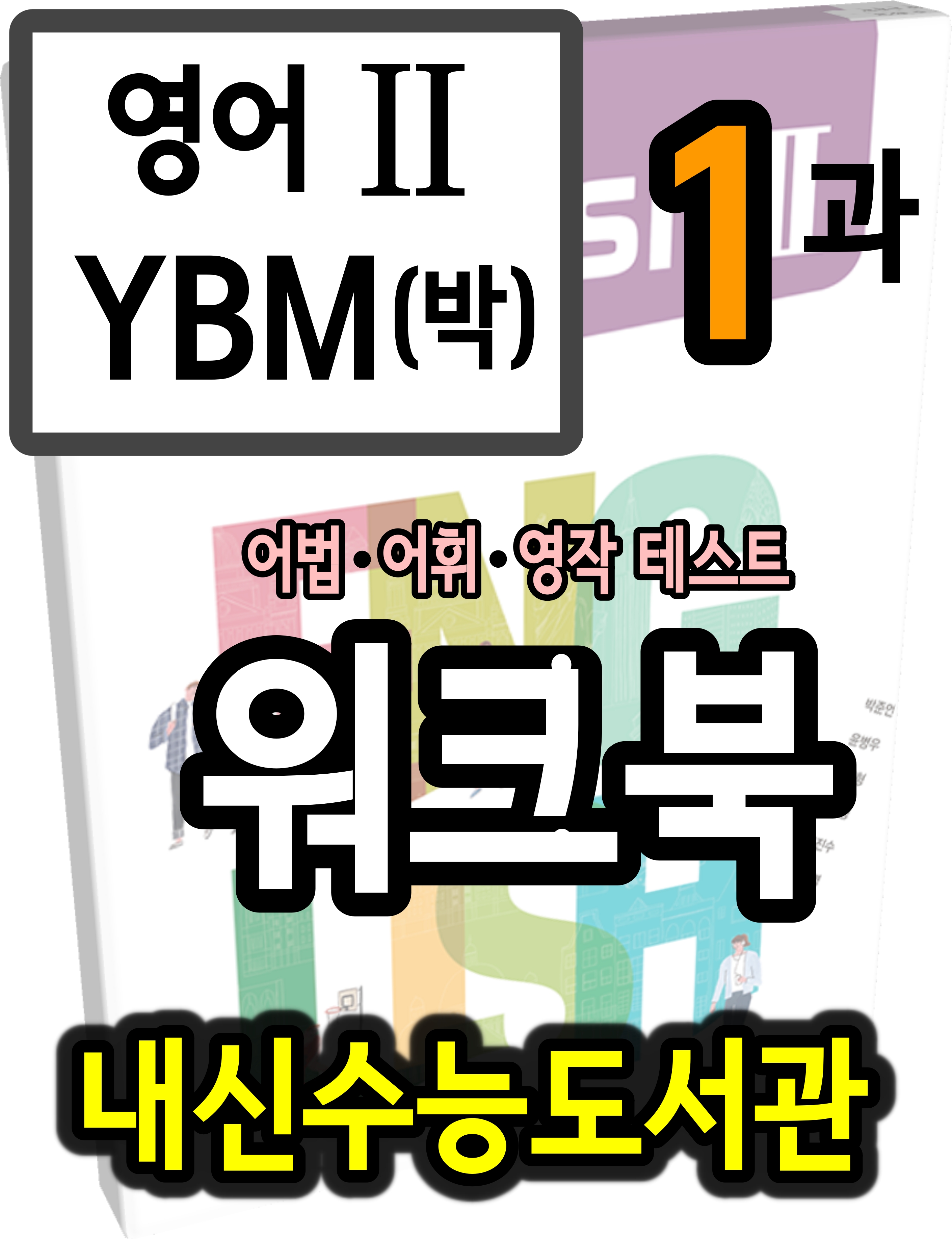 영어2 YBM(박) 01과 워크북 : 어법_어휘_영작 테스트 - 쏠북